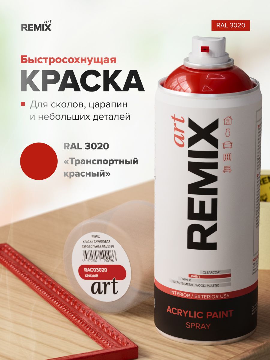 Краска аэрозольная красная RAL3020 глянцевая / REMIX ART/ акриловая краска по металлу, пластику, дереву универсальная
