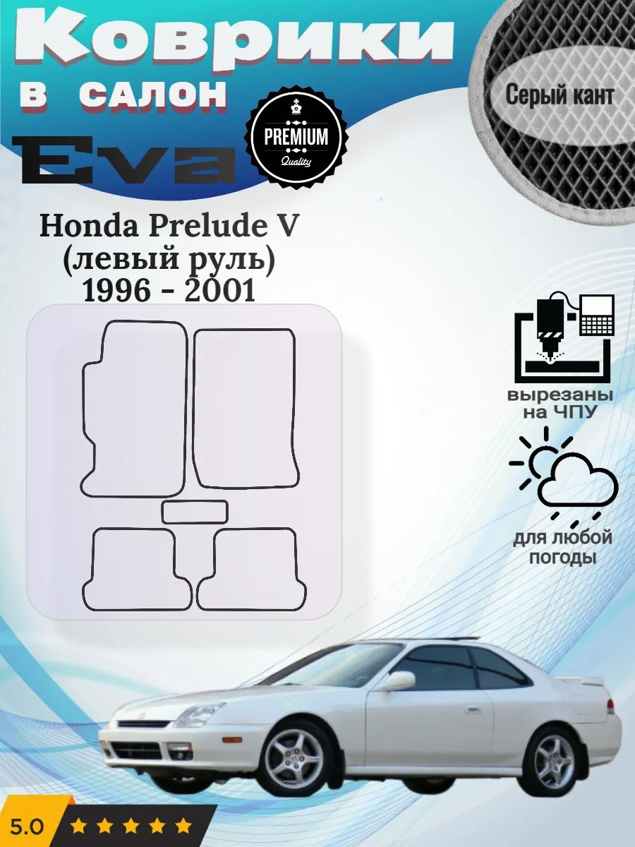 Eva Эва коврики Honda Prelude V левый руль 1996 - 2001