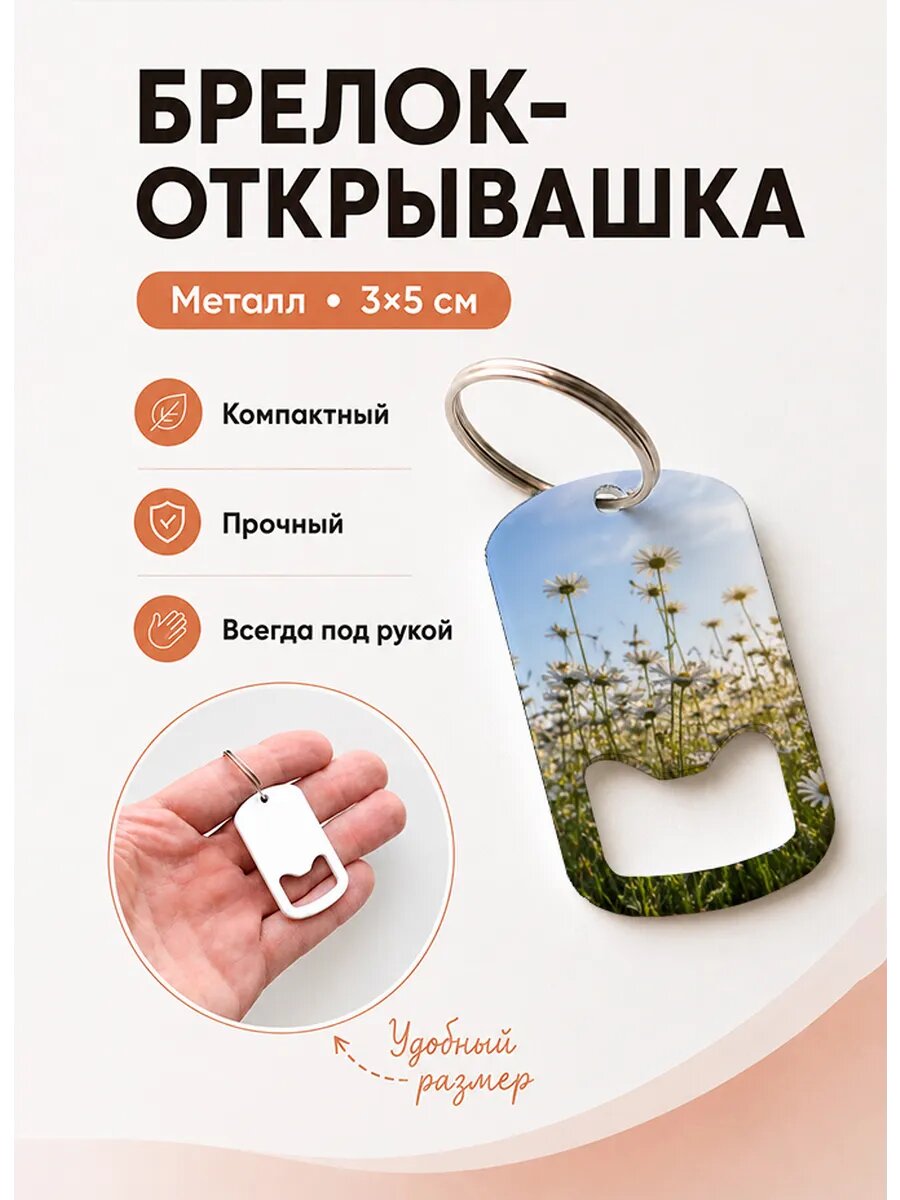Брелок открывашка "Высокие Ромашки"