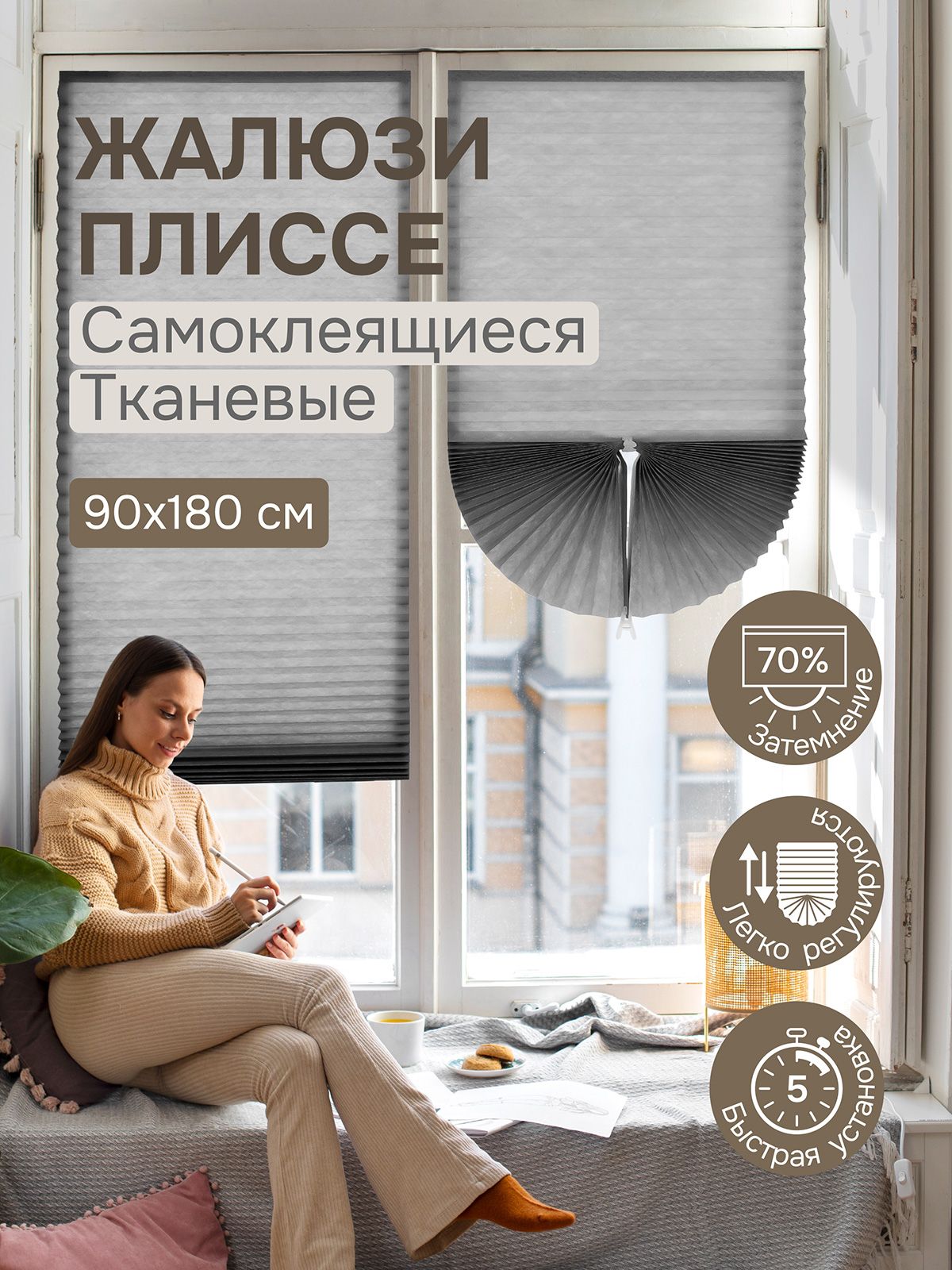 Жалюзи плиссе самоклеящиеся 90х180 см тканевые серые
