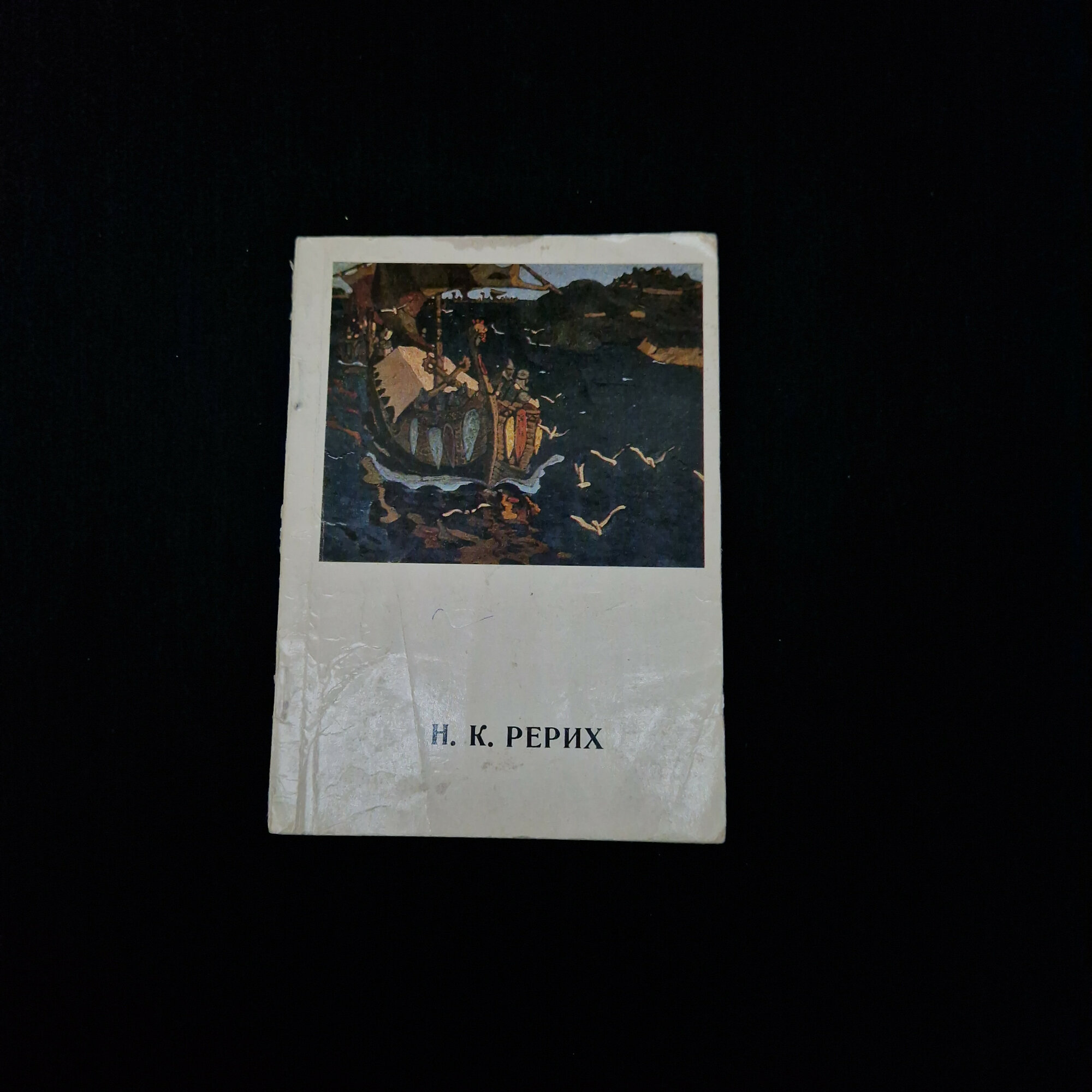 Книга о Н. К. Рерихе винтажная, СССР. Издательство Художник РСФСР, 1973
