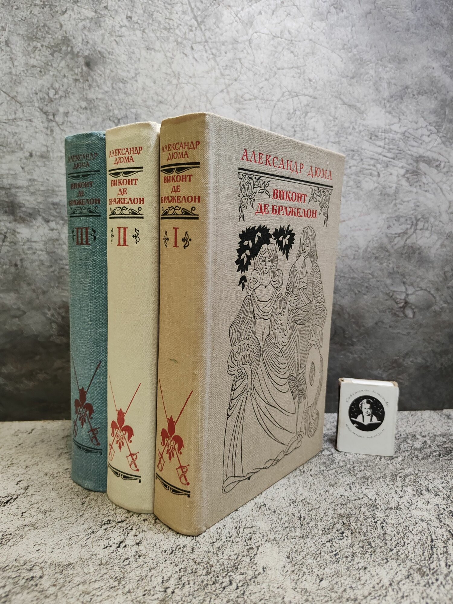 Виконт де Бражелон (1978 г, комплект из 3 книг)