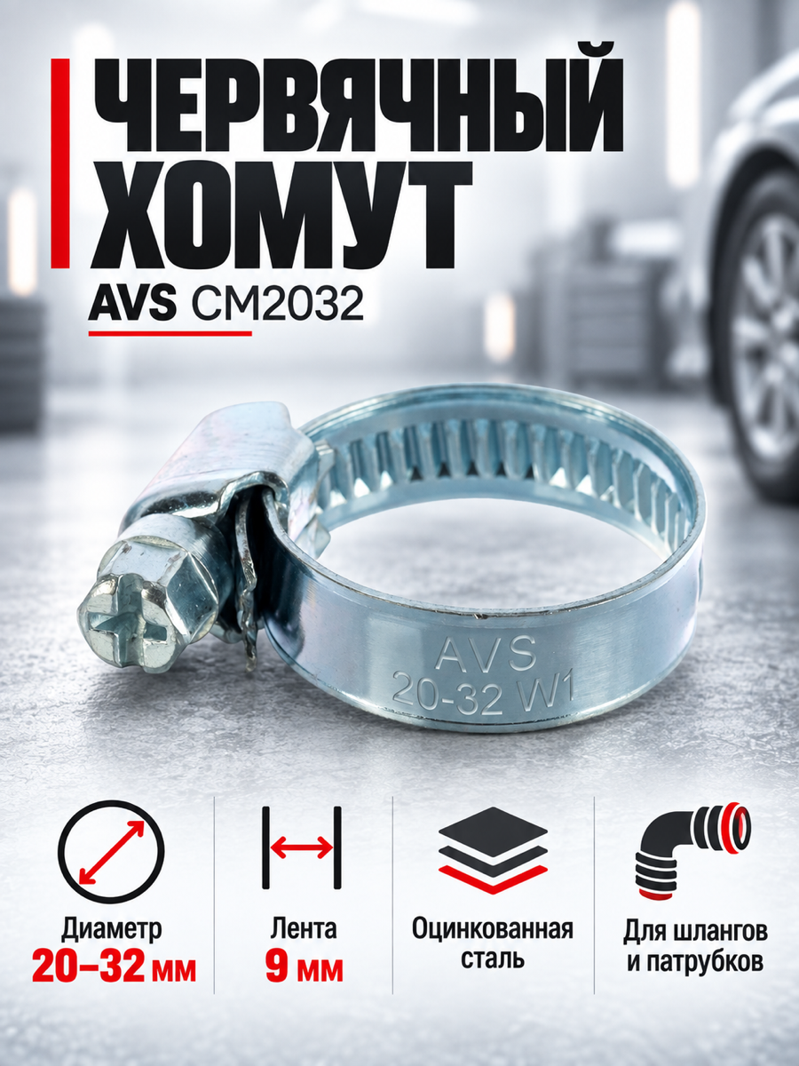 Червячный хомут AVS CM2032, 20-32 мм