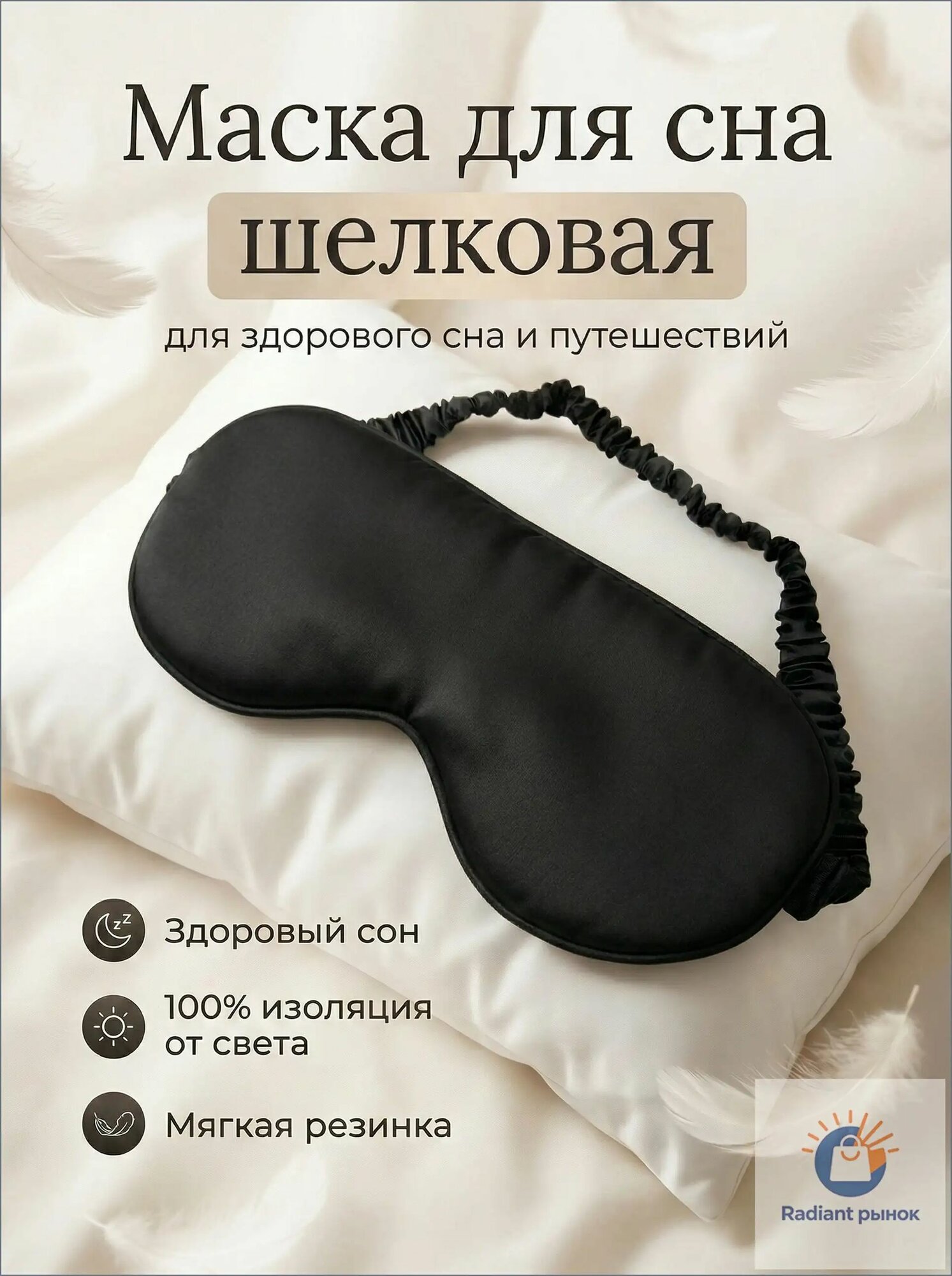 Маска для сна