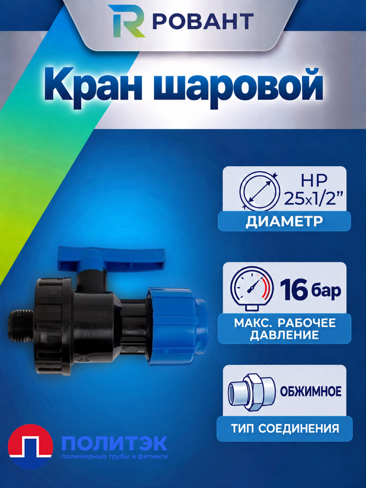 Кран шаровой компрессионный НР разъемный d 25 х 1/2 тпк-аква Политэк 553222512