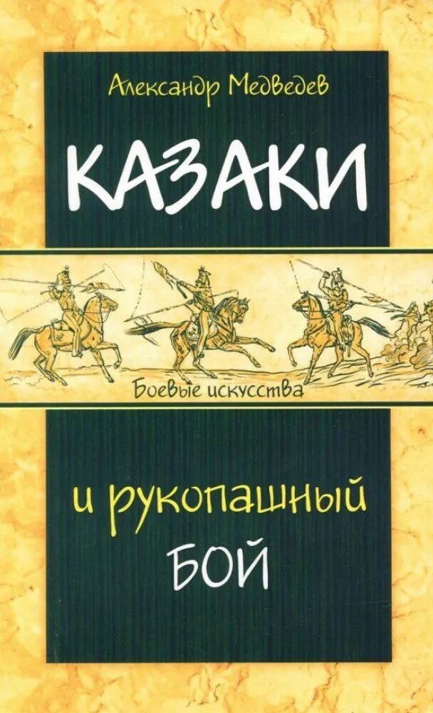 Казаки и рукопашный бой. Медведев А.