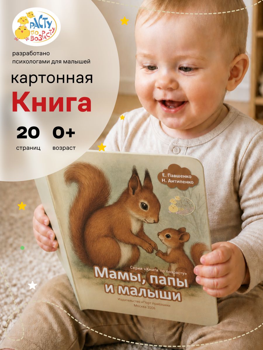 Картонная книга для малышей "Мамы, папы и малыши"