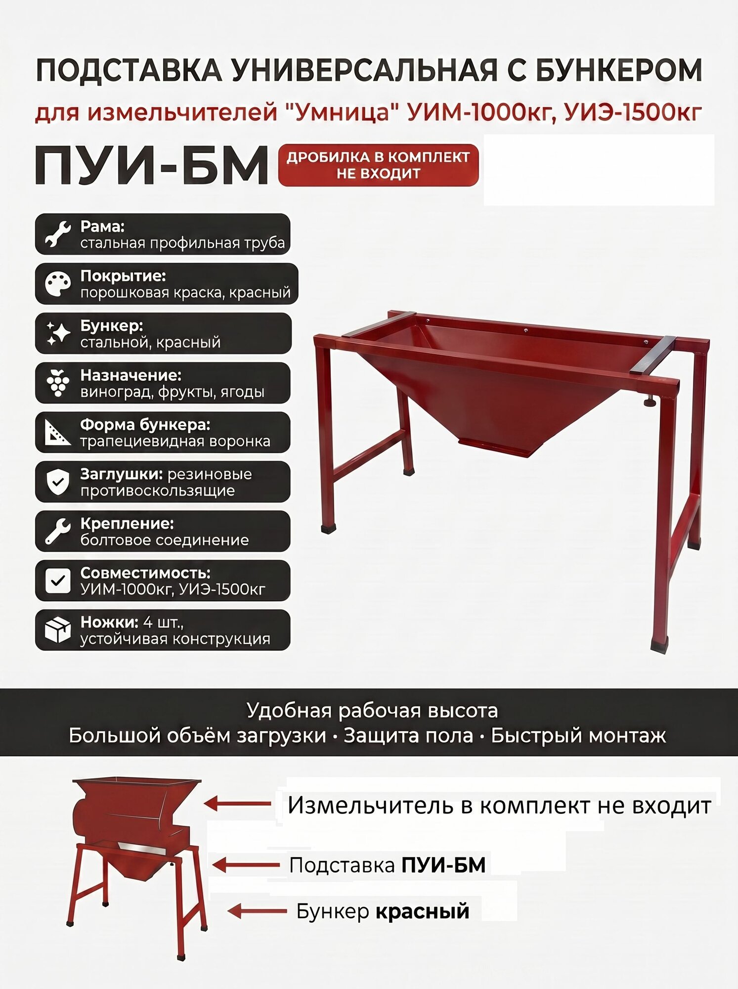 Подставка универсальная для измельчителей "Умница" моделей УИМ-1000кг, УИЭ-1500кг, с металлическим окрашенным бункером модель ПУИ-БМ