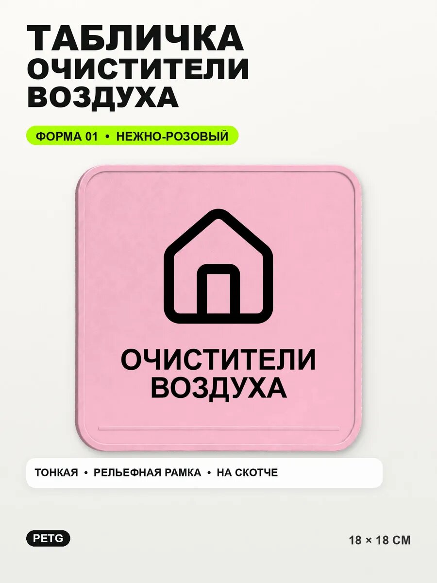 Табличка «Очистители воздуха» 18×18 см, PETG, нежно-розовая, светло-розовый