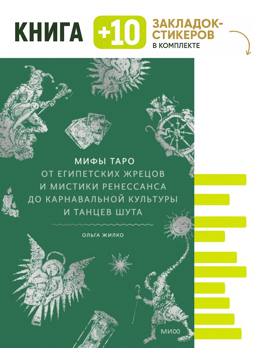 Мифы Таро. От египетских жрецов и мистики Ренессанса до карнавальной культуры и танцев шута. Комплект: книга + 10 закладок-стикеров
