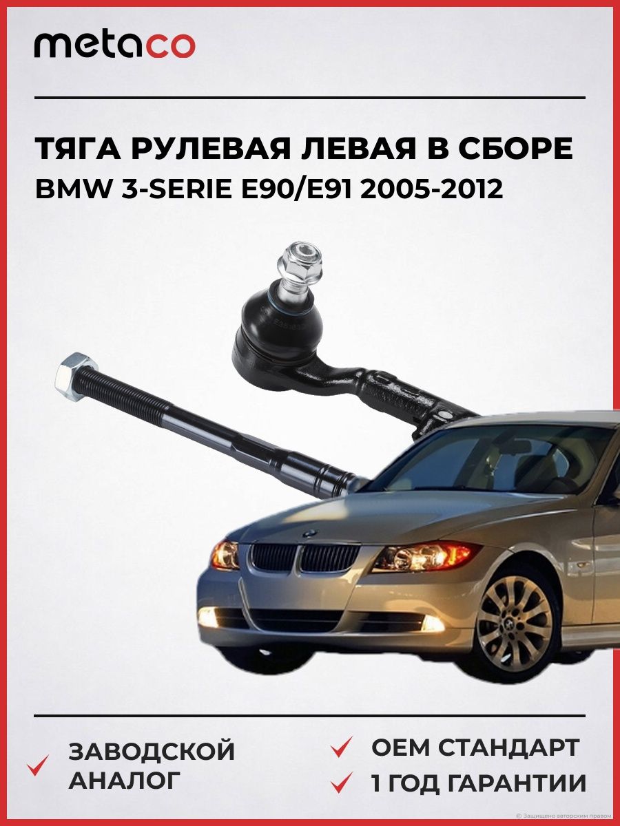 Тяга рулевая левая в сборе METACO 4020275 БМВ 3-serie E90/E91 BMW 3-serie E90/E91 2005-2012
