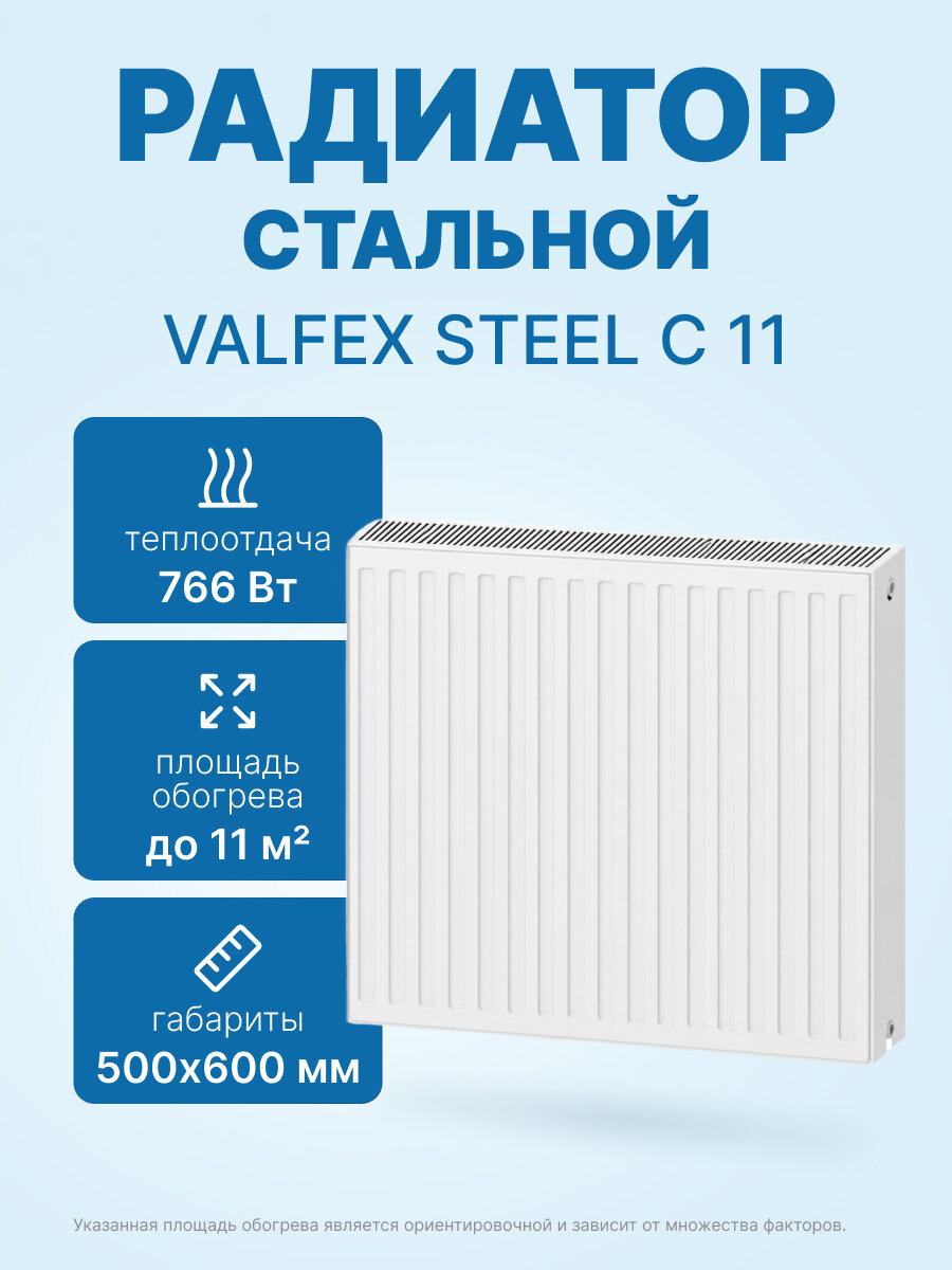 Радиатор VALFEX STEEL C 11 500х 600 стальной панельный с боковым подключением VF. C.11.500.0600