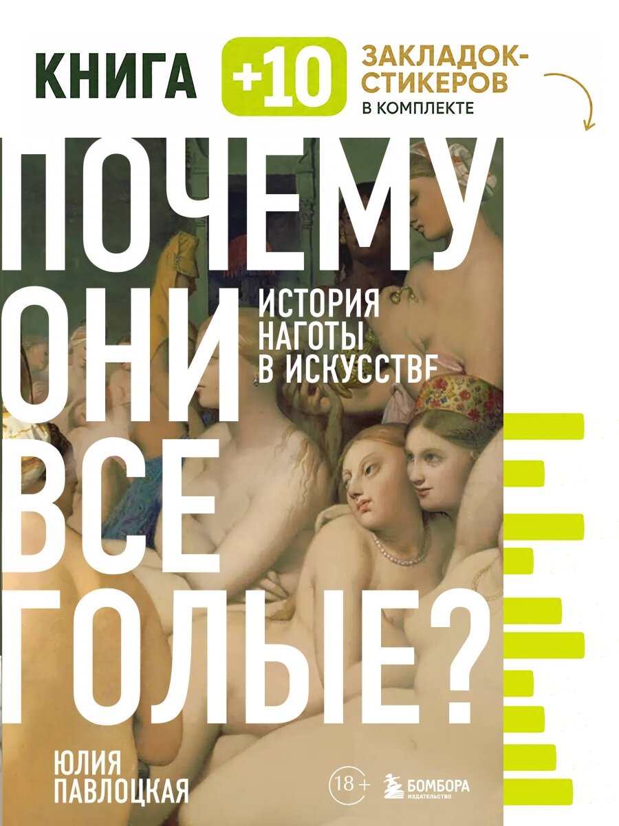 Почему они все голые? История наготы в искусстве. Комплект: книга + 10 закладок-стикеров
