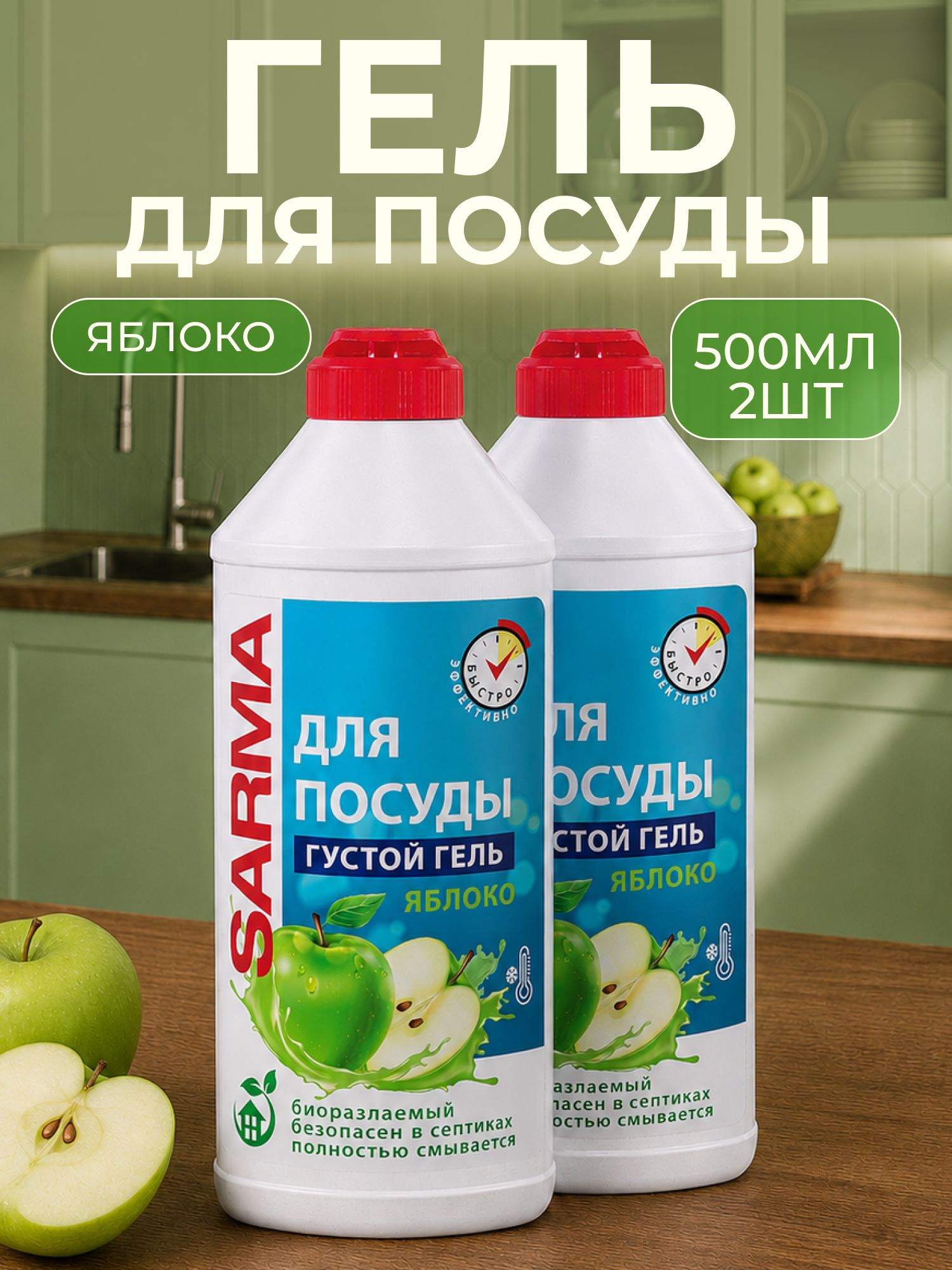 Гель для посуды SARMA Яблоко, 500 мл, 2 шт