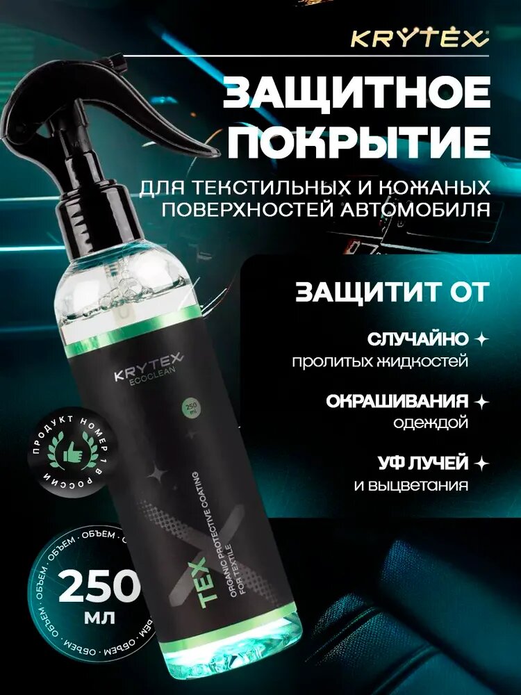 Пропитка для текстильного cалона авто KRYTEX TEX 250 мл