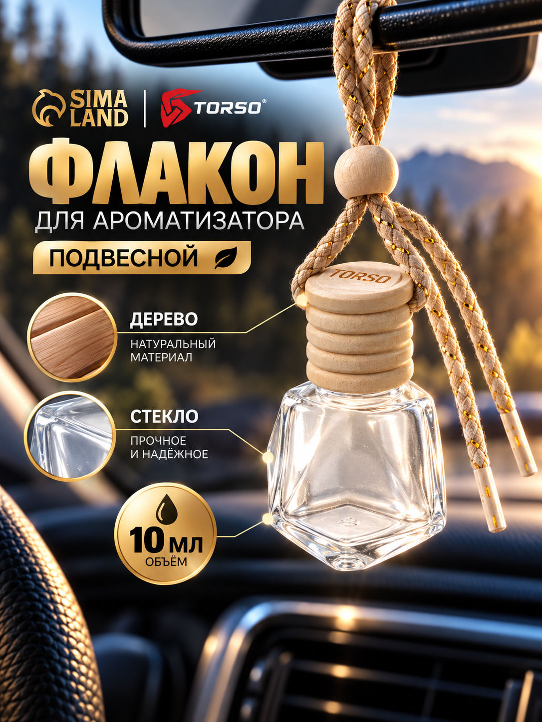 Флакон для заправки ароматизатора Сима-ленд, стекло, пластик, 10мл