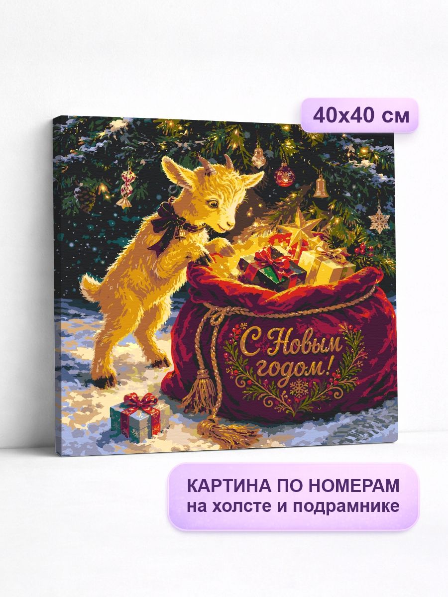 Картина по номерам на холсте с подрамником 40х40 см. Символ нового 2027 года. Красная огненная коза