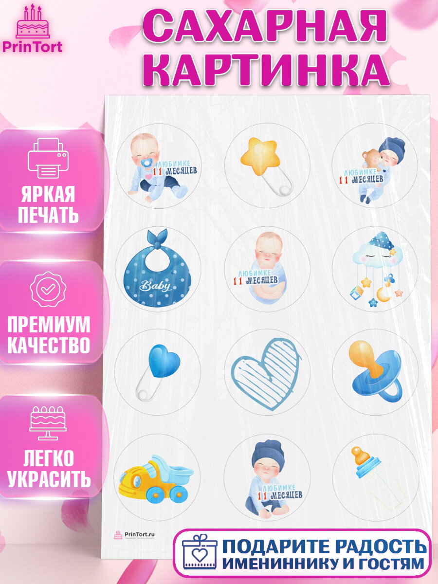 Сахарная картинка для торта Мальчику 11 мес. Украшения для торта мальчику на День Рождения. Декор для выпечки PrinTort