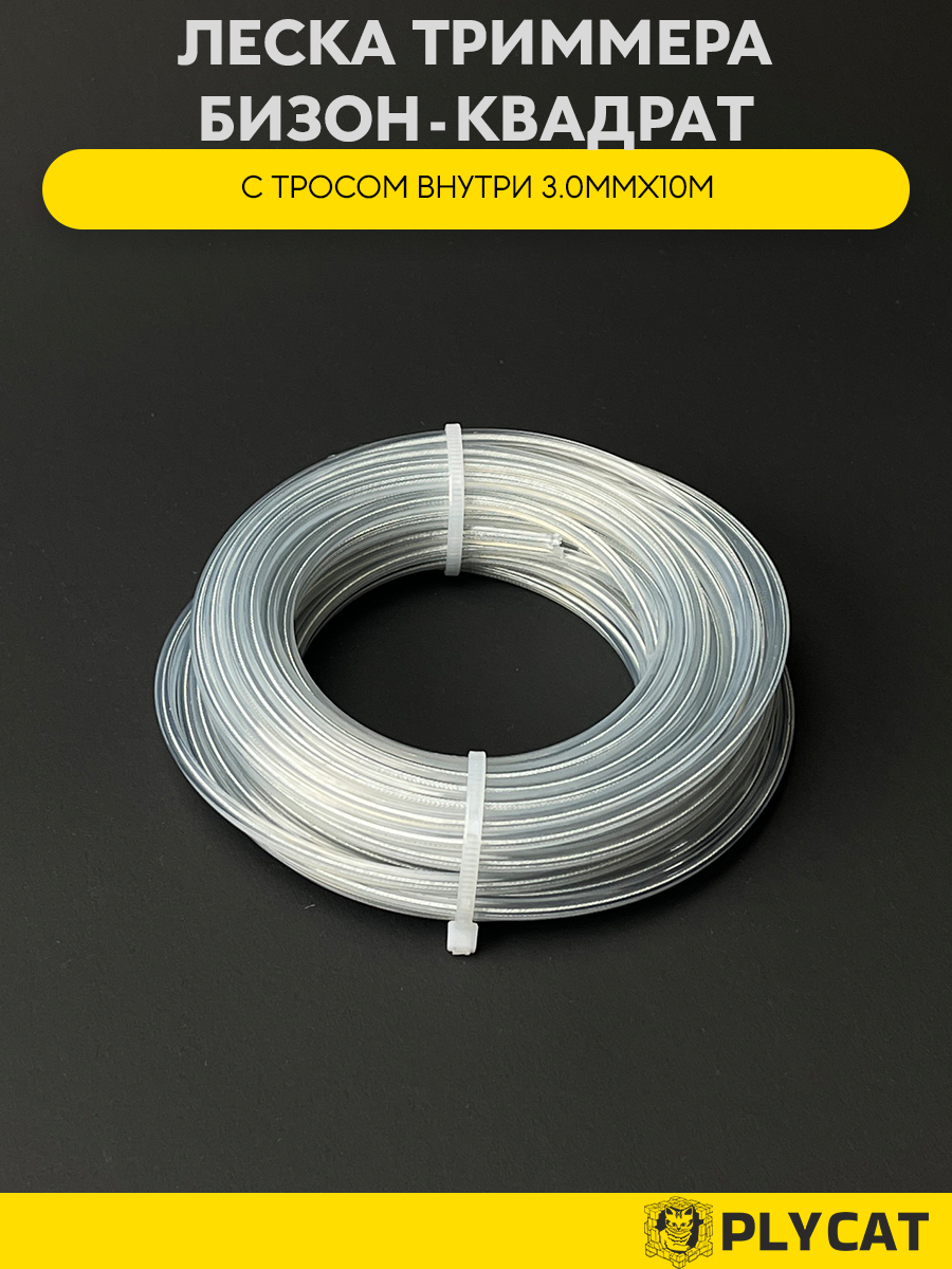 Леска триммера Бизон-Квадрат с тросом внутри 3.0ммX10м