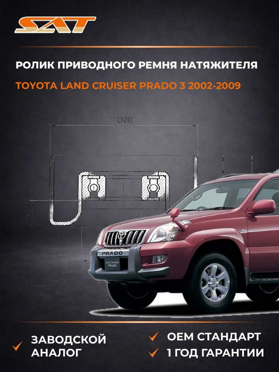 Ролик приводного ремня натяжителя SAT ST1660375010 Тойота Ленд Крузер Прадо 3 J120 Toyota Land Cruiser Prado 3 J120 2002-2009