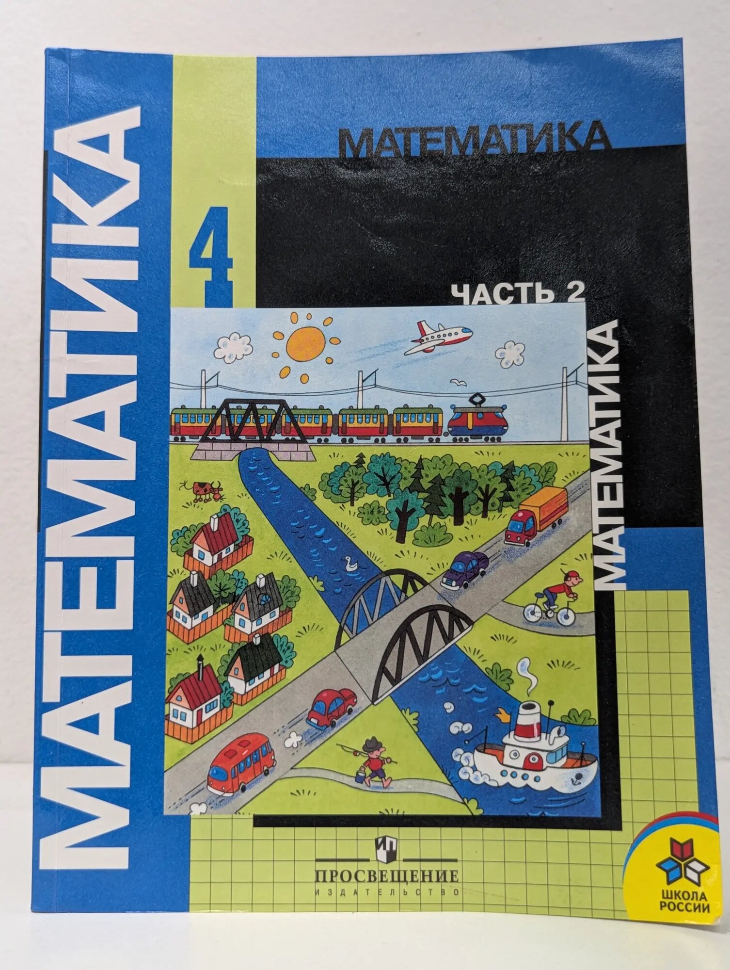 Математика. 4 класс. Учебник для общеобразовательных учреждений. В 2 частях. Часть 2 Сборник 2009