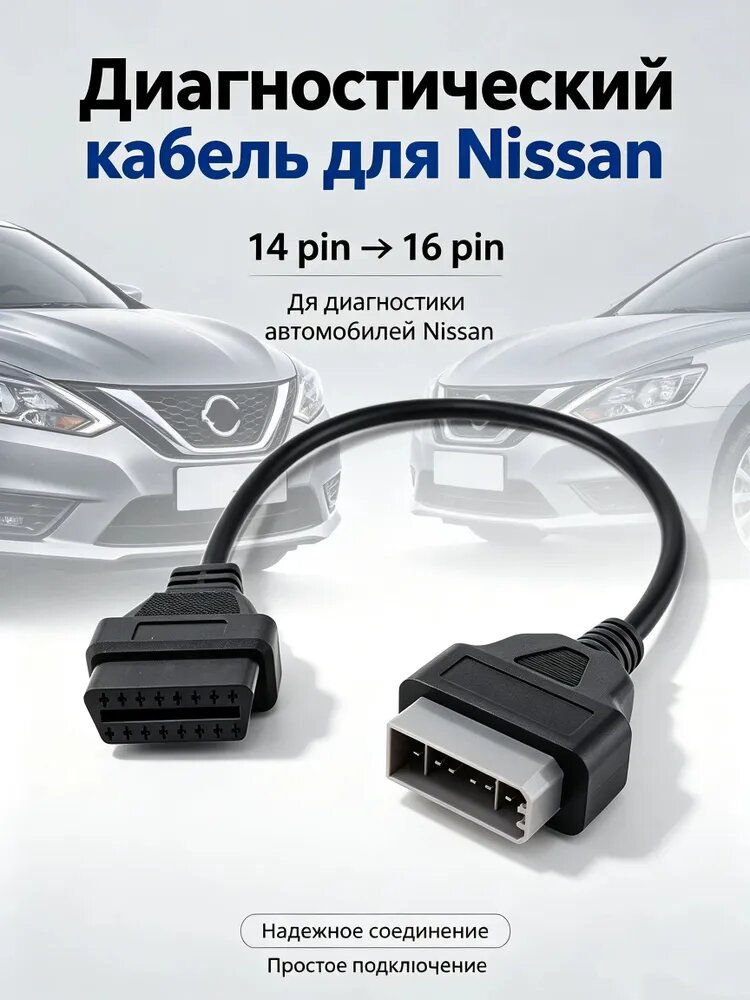 Кабель OBD1 OBD2 с 14 контактов на 16 контактов для Nissan, удлинительный адаптер для сканера ELM327