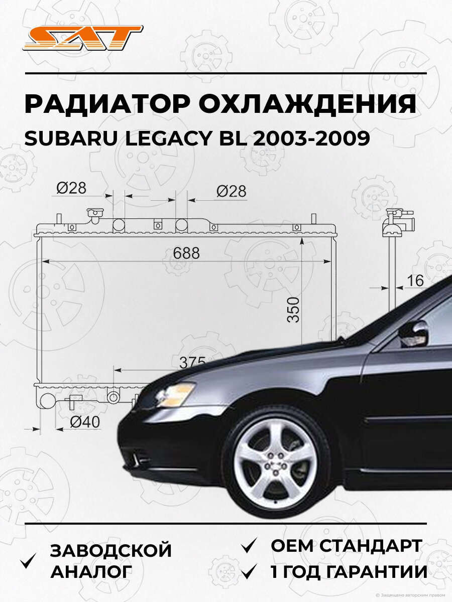 Радиатор охлаждения SAT SB0005BLE Subaru Legacy BL 2003-2009 Субару Легаси