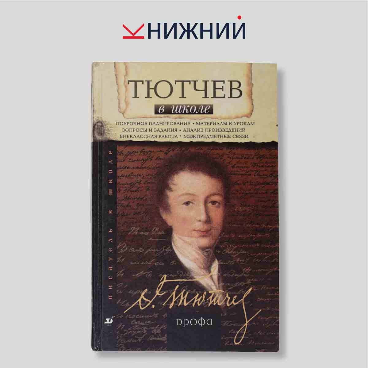 Ковалева Т.С. "Тютчев в школе: Пособие для учителя"