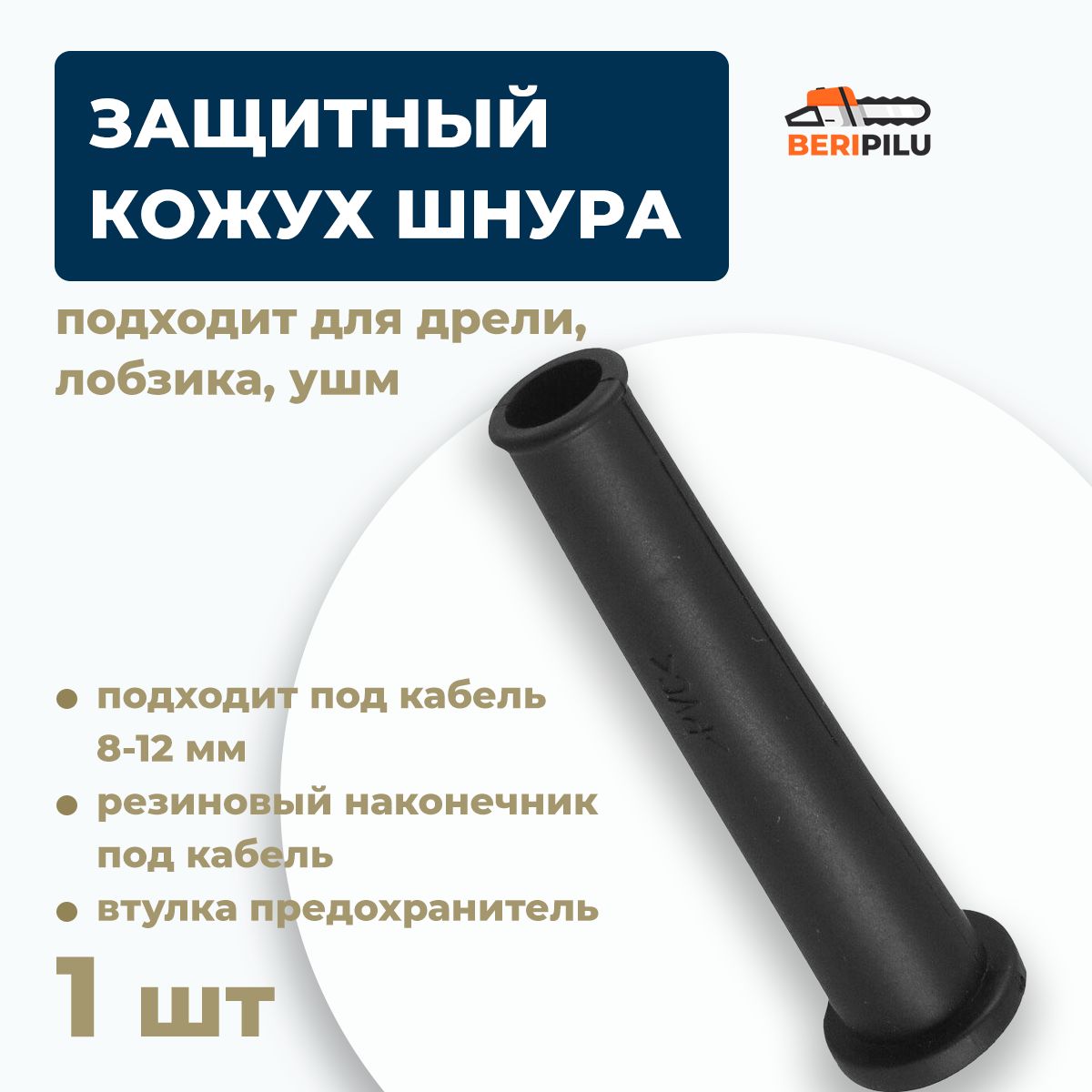 Защитный кожух шнура 8-12 мм для дрели, лобзика, УШМ, болгарки. Резиновый наконечник кабеля для шнура. Втулка предохранитель от изгибания провода.