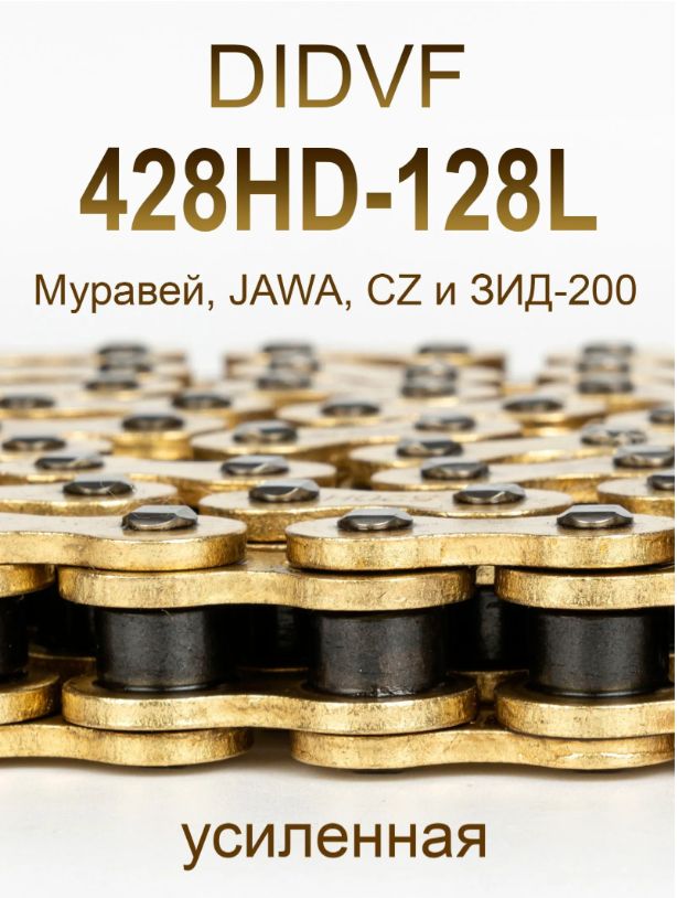 Цепь 428 на мотороллер Муравей, мотоциклы JAWA CZ (Ява), ЗИД-200. DIDVF 428 HD- 128 L . Цепь усиленная, 128 звеньев. Без сальников. Замок в комплекте.