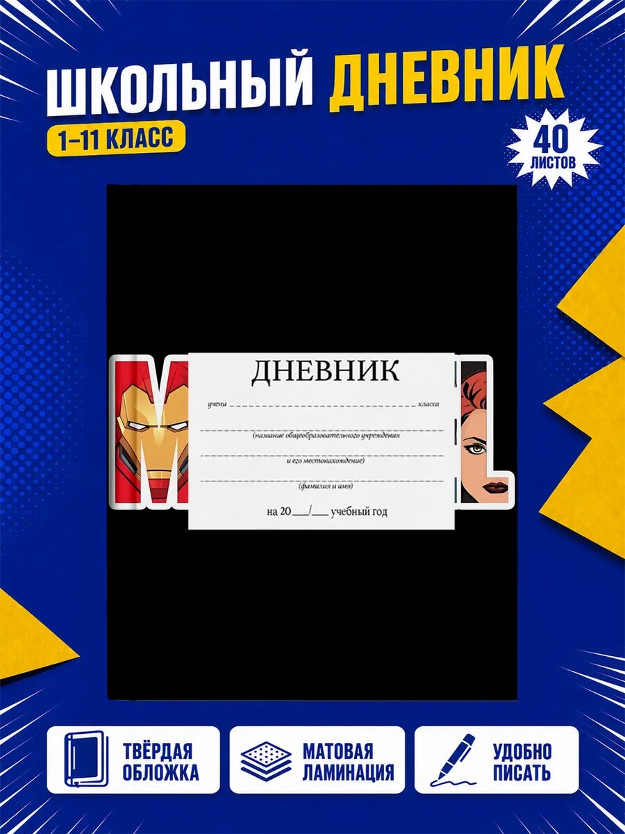 Школьный дневник Марвел