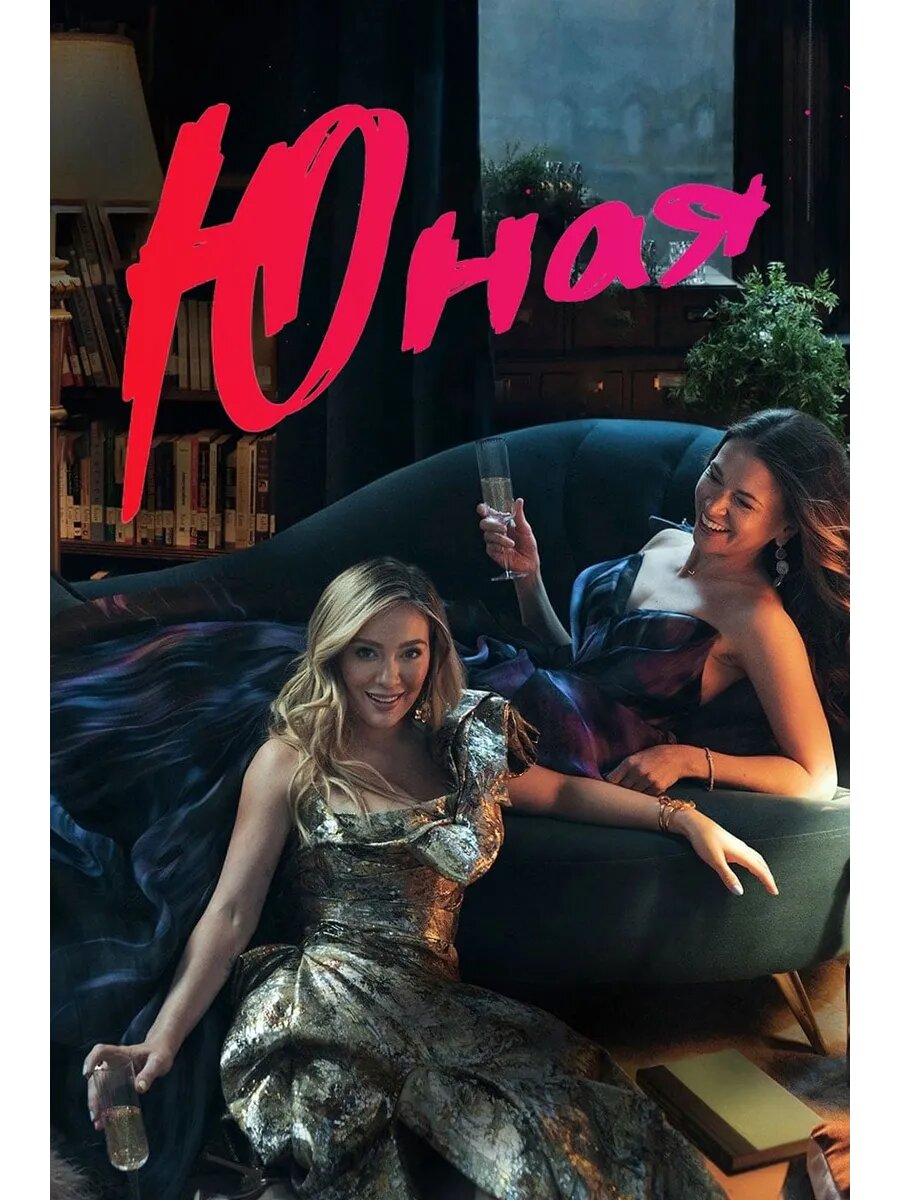 Юная, сезон 1 (DVD-R)