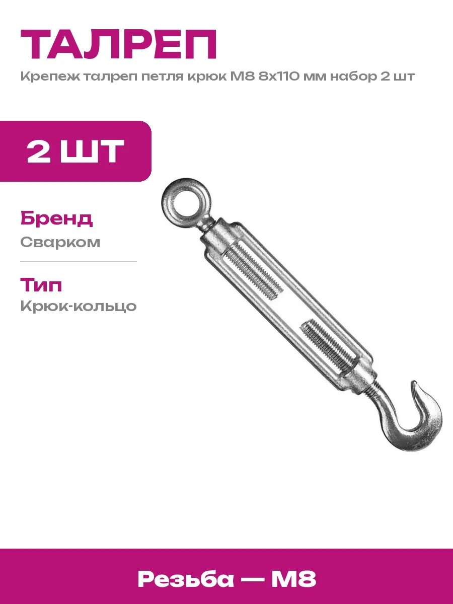 Натяжитель троса стальной М8 крюк петля 2 шт упаковка