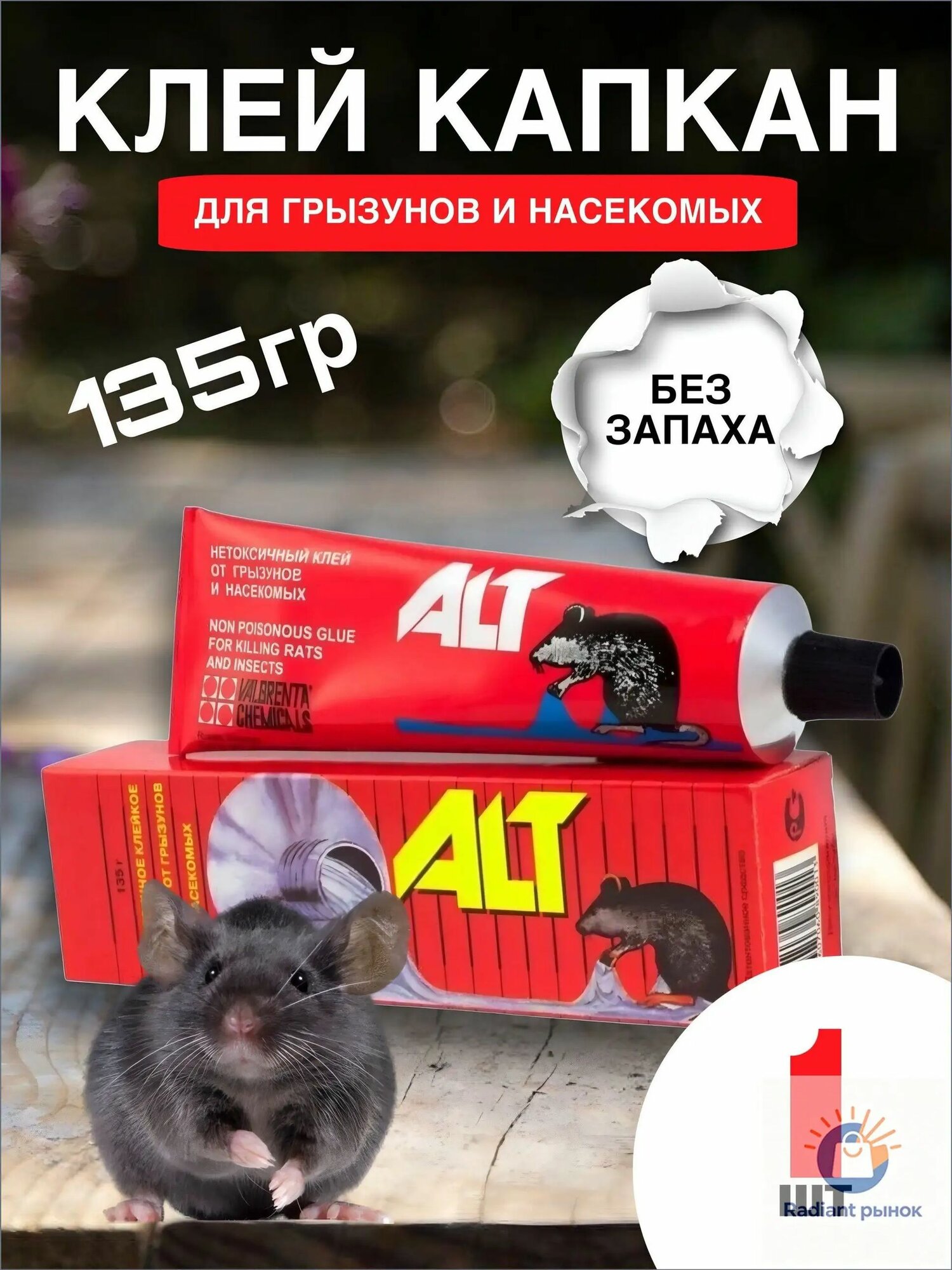 Клей от грызунов, мышей, крыс и насекомых,(Альт) ALT, 135 г, 1 шт.