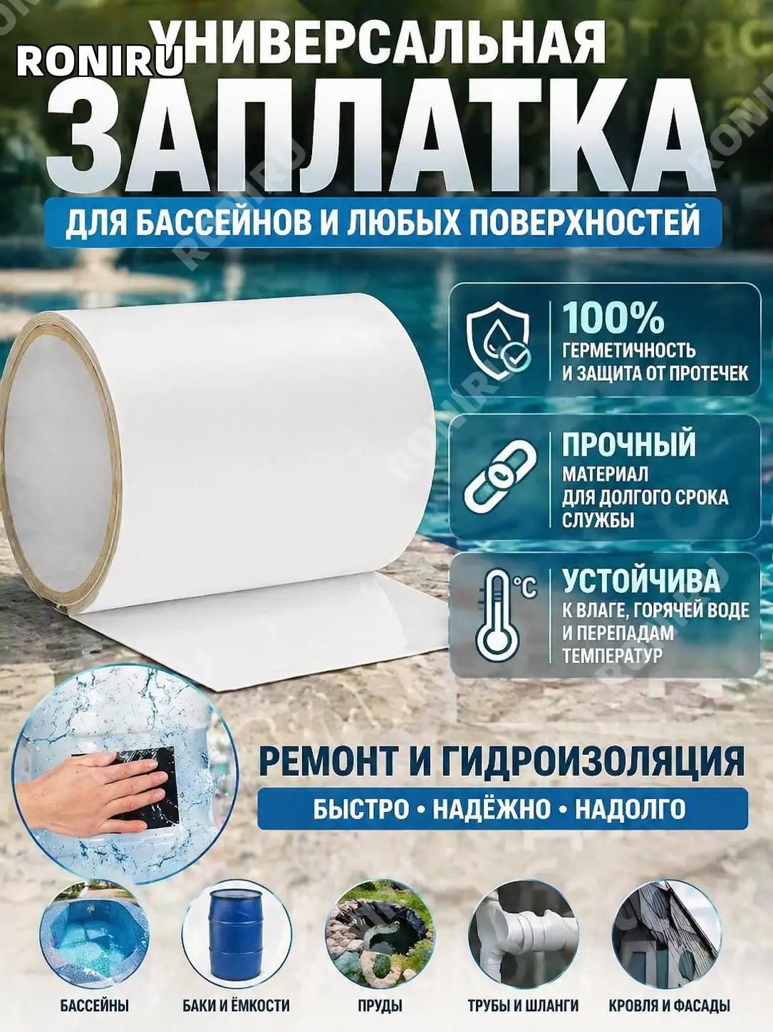 Универсальная заплатка для бассейна: прочный ремонт и герметизация 10 cm x 150 cm белый , гидроизоляция любых поверхностей, включая влажные и горячие