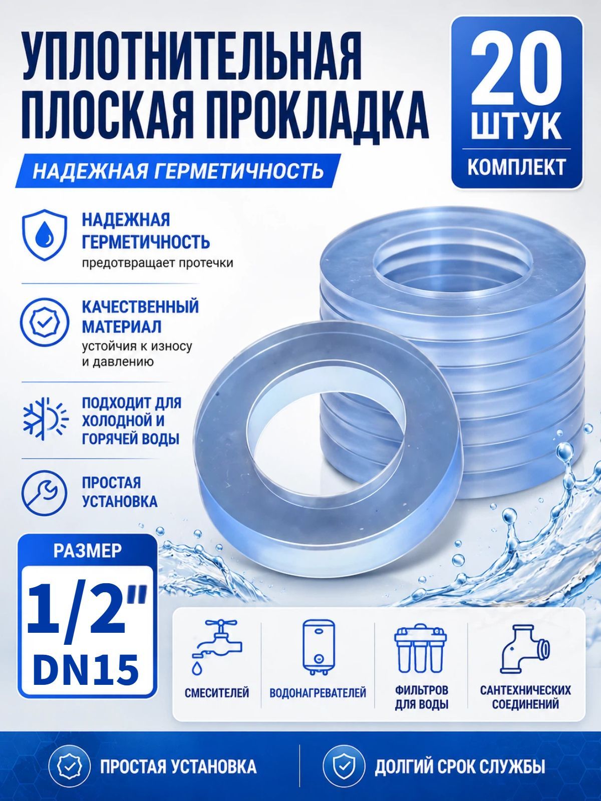 Плоские уплотнительные прокладки, комплект 20 шт, 1/2" (DN15), прозрачные