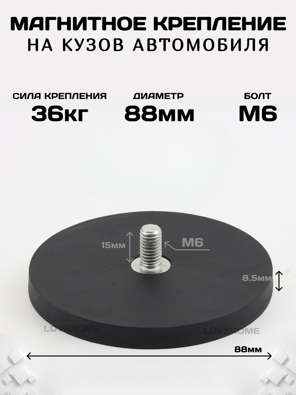 Магнитное крепление LOVEROME на кузов автомобиля для LED фары, проблесковой фары, светодиодной люстры болт М8, 88 мм, нагрузка до 36 кг