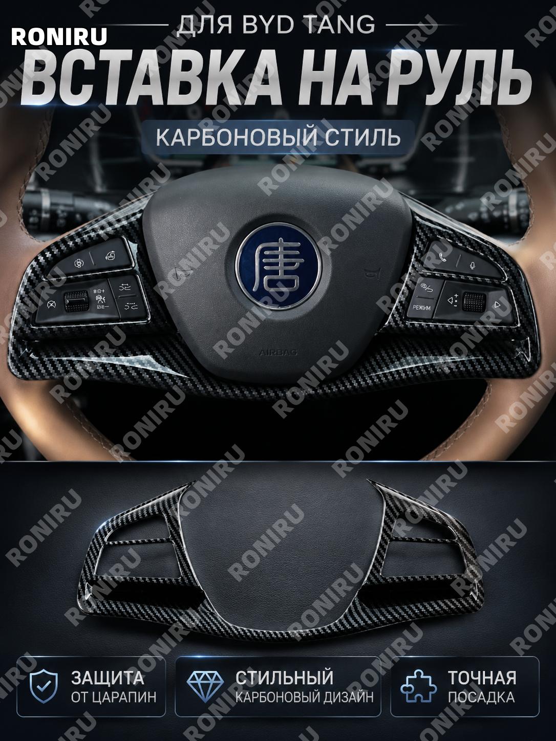Накладка на руль BYD TANG с карбоновой текстурой 方向盘亮片连体, декоративная вставка для рулевого колеса BYD TANG авто