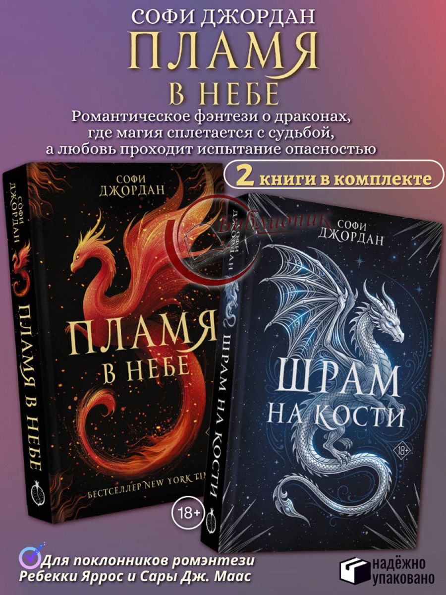 Комплект из 2 книг Пламя в небе. Шрам на кости (Цикл "Пламя в небе" Кн. 1-2)