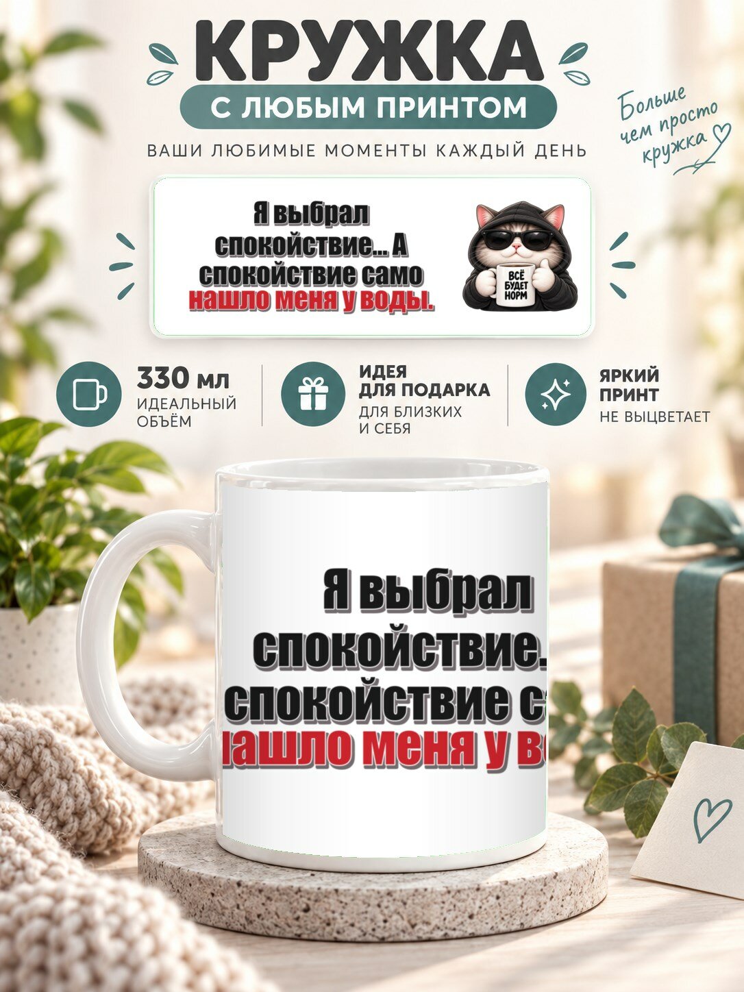 Кружка керамическая MoodRoom 330 мл, глянцевая, для чая и кофе, Кружка с принтом «Я выбрал спокойствие. А, UG33049645