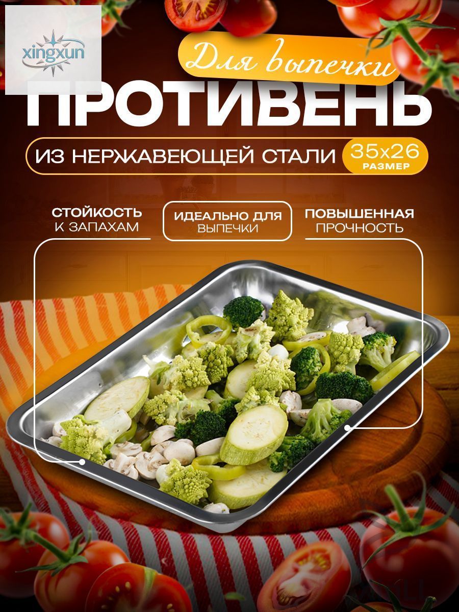 Противень 35x26 см прямоугольный, нержавеющая сталь