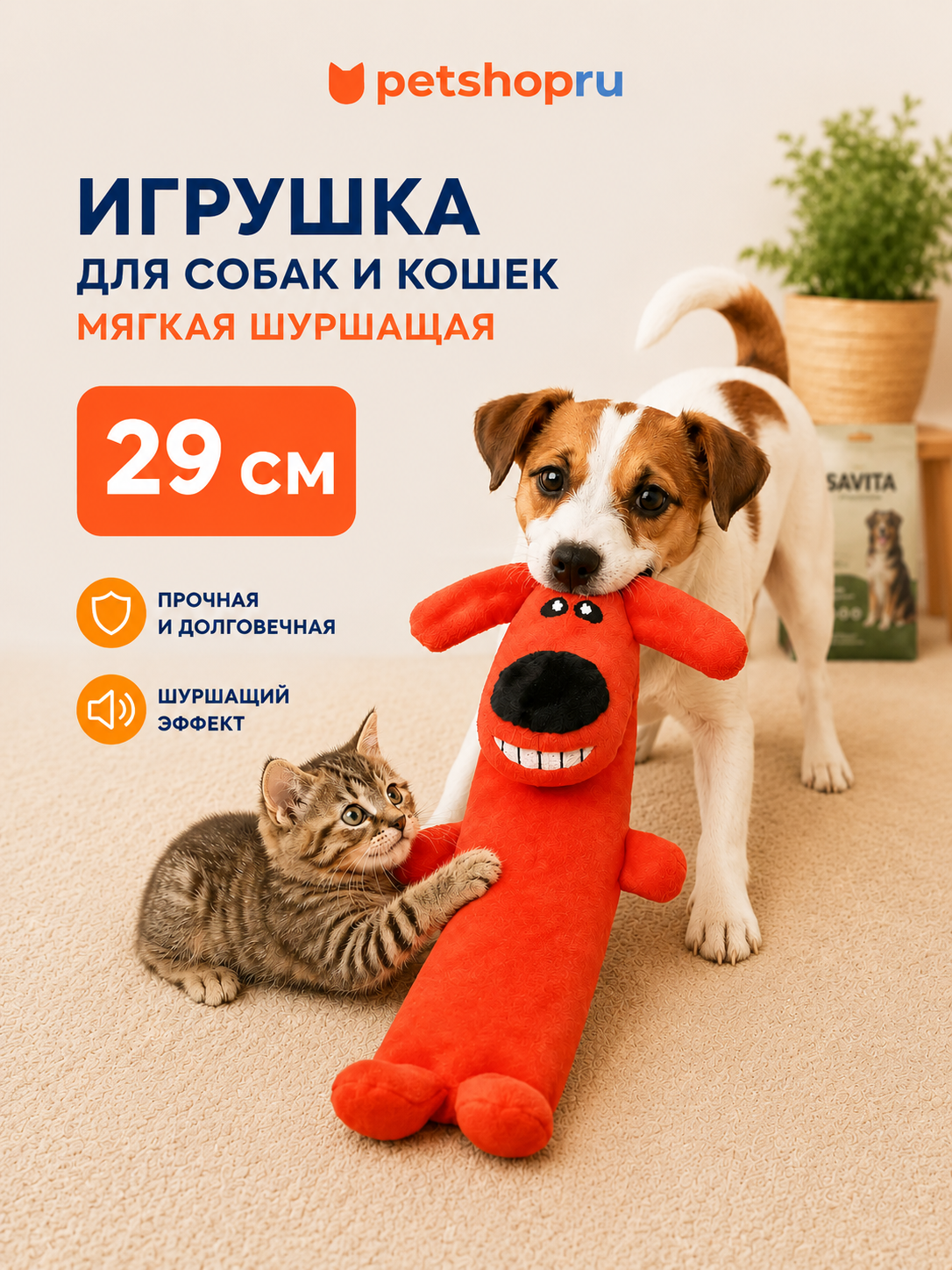 PETSHOP Игрушка для собак и кошек мягкая шуршащая, 29 см