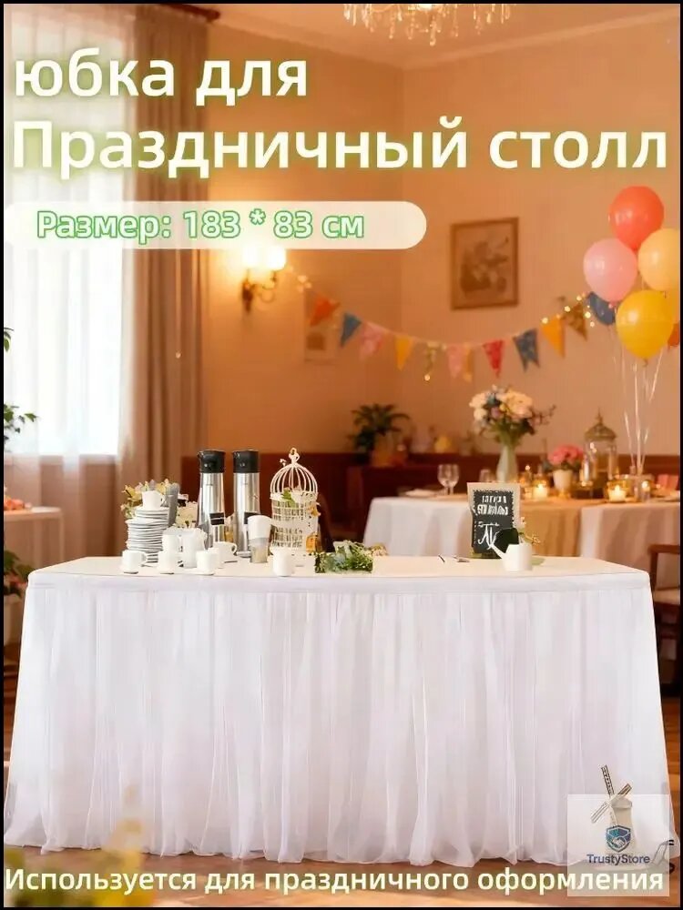Юбка для стола одноразовая длина 183 см, ширина 90 см