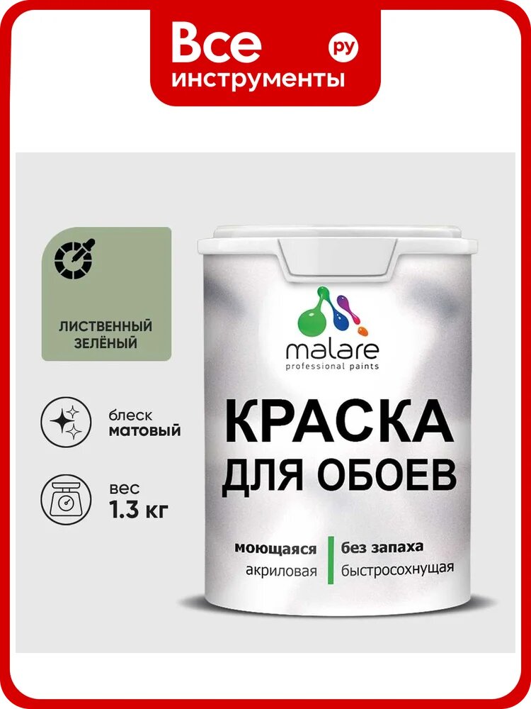 Краска MALARE для стен и обоев, потолка, моющаяся, матовая, лиственный зеленый, (1л - 1.3кг) КОБОИЛИЗМ0130