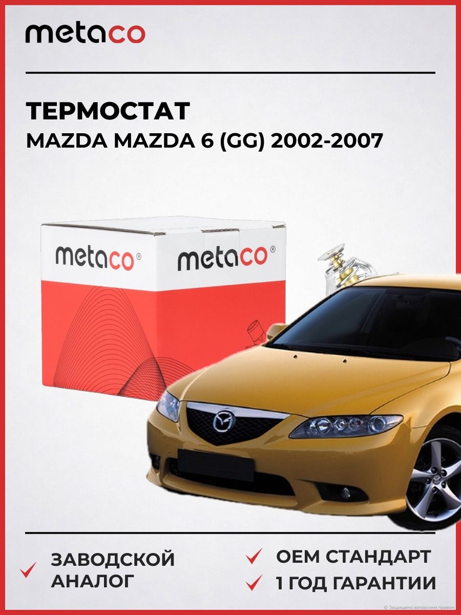 Термостат METACO 1520026 Мазда 6 Mazda 6 GG 2002-2007