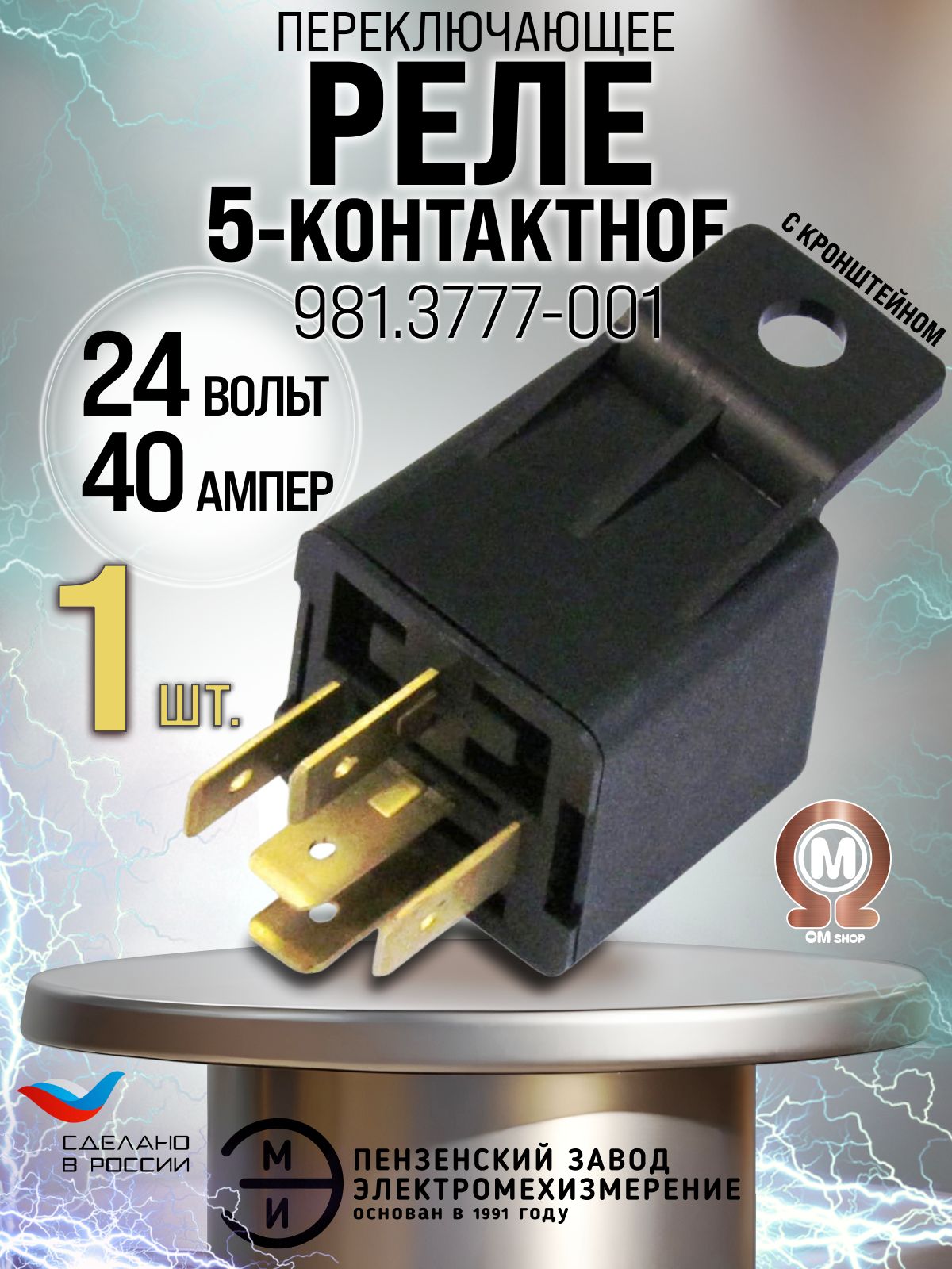 Реле переключающее 981.3777-001 5-конт. с кронштейном (40А, 24В) ЭМИ 1 шт