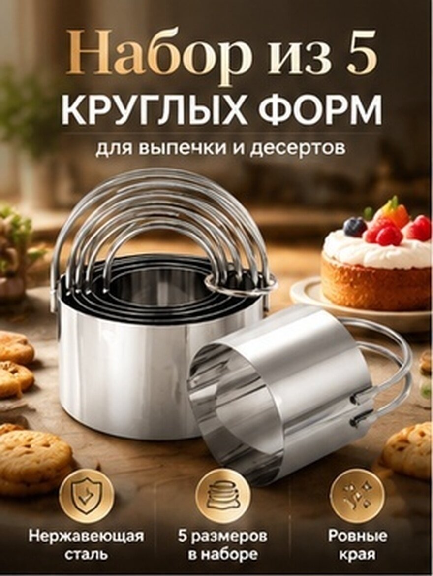 Круглые вырубки для печенья из нержавеющей стали в наборе из 5pieceук, серебристого цвета