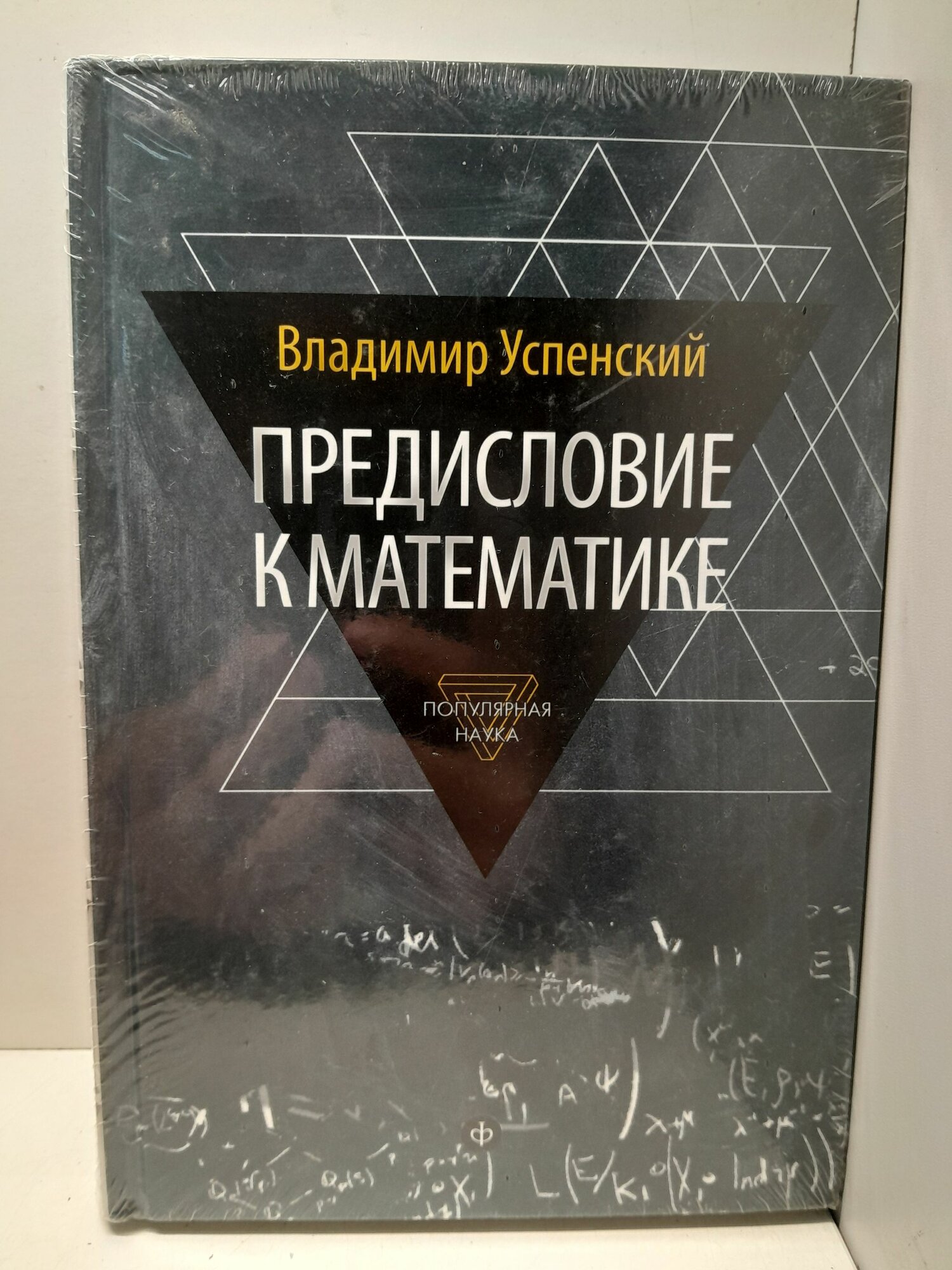 Предисловие к математике / Успенский Владимир