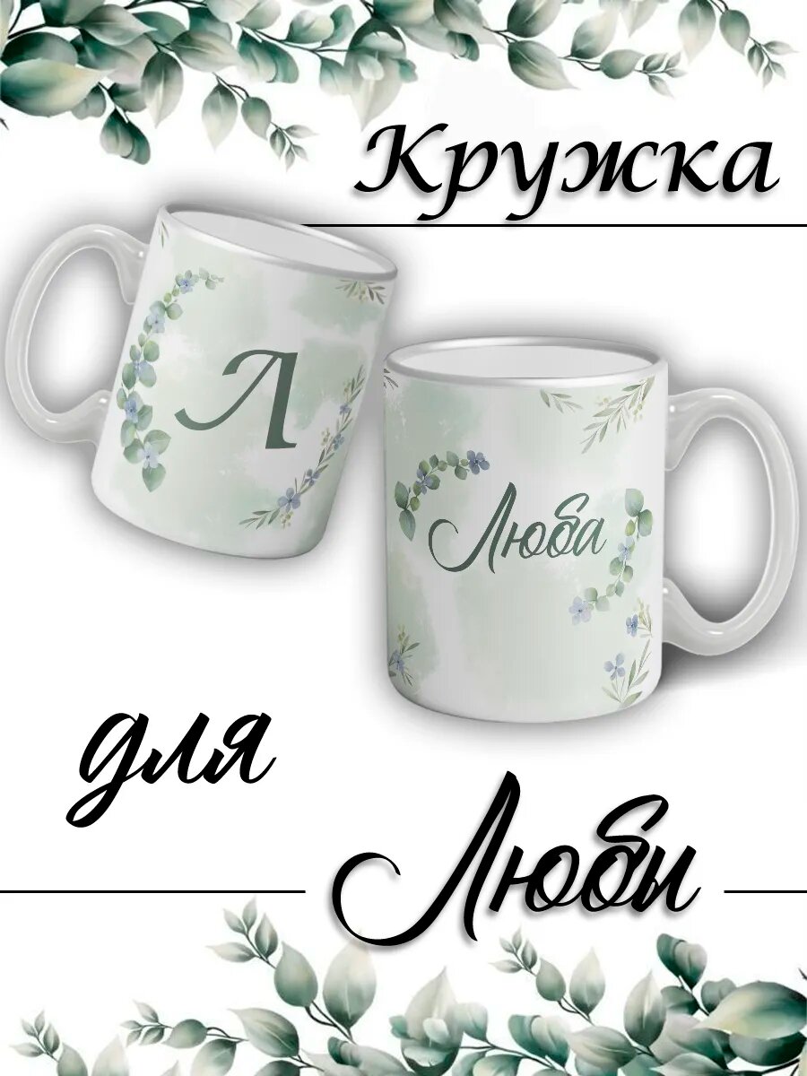 Кружка Люба с именем большая керамическая