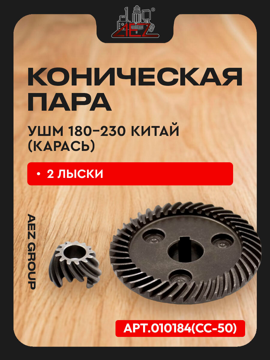 Коническая пара для УШМ 180-230 Китай (Карась) 2 лыски D65x14мм H-19,5мм, d19x9мм h-14,5мм
